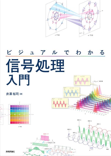 ビジュアルでわかる 信号処理入門 理工・サイエンス数学・統計・物理数学 Gihyo Direct