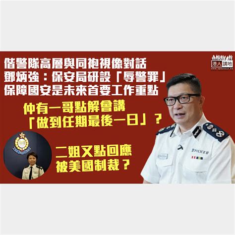 忠誠勇毅偕警隊高層與同袍視像對話 鄧炳強做到任期最後一日 焦點新聞 港人講地