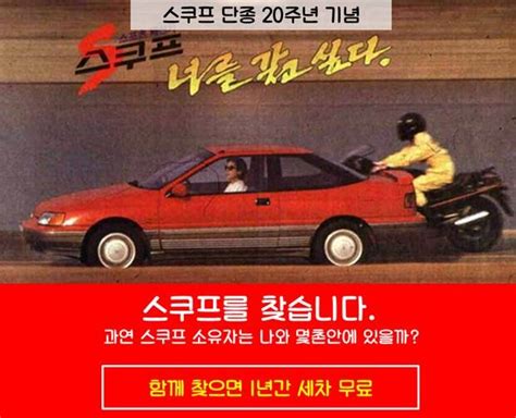 손세차 배달 O2o 와이퍼 20년 전 단종된 스쿠프 보유자 지원행사 진행 플래텀