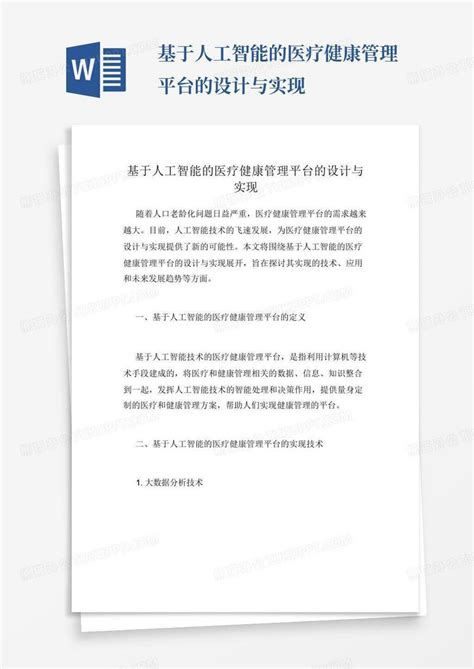 基于人工智能的医疗健康管理平台的设计与实现word模板下载编号qogeymrg熊猫办公