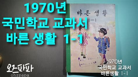 옛날 한국교과서 1970년 국민학교 바른생활 1 1 교과서 빈티지북 옛날 추억 Youtube
