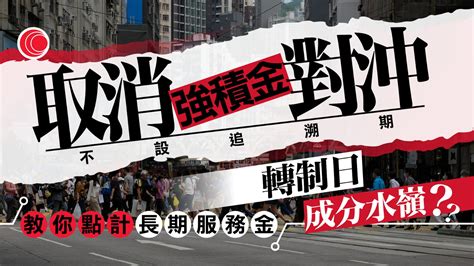 取消強積金對沖｜5月1日起取消對沖 長期服務金、遣散費如何計算？ 即睇八大重點 有線寬頻 I Cable
