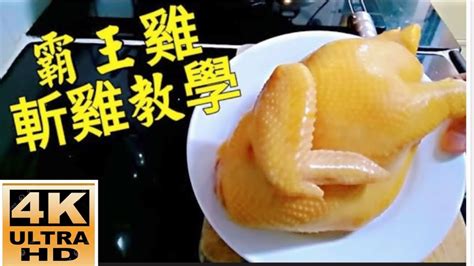 〈職人吹水〉紀念職人吹水第一條超過一萬瀏覽量影片霸王雞斬雞教學咸雞如何翻熱4k復刻製作singsingkitchen Youtube
