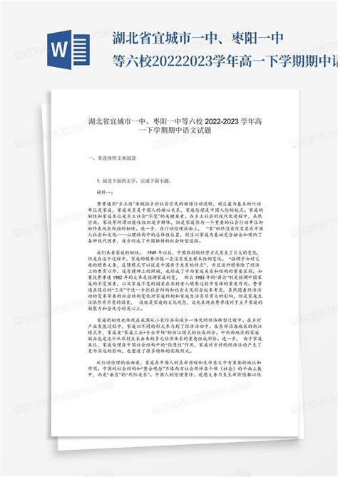 湖北省宜城市一中、枣阳一中等六校2022 2023学年高一下学期期中语文试题word模板下载编号lzgjmkrn熊猫办公