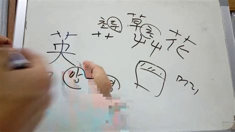 6급 배정한자 49 英 꽃부리 영 Youtube