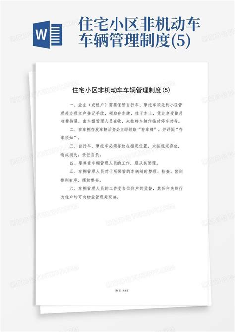 住宅小区非机动车车辆管理制度5word模板下载编号qjenadvp熊猫办公