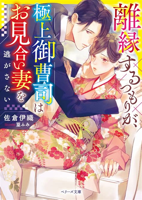 楽天ブックス 離縁するつもりが、極上御曹司はお見合い妻を逃がさない 佐倉伊織 9784813712923 本