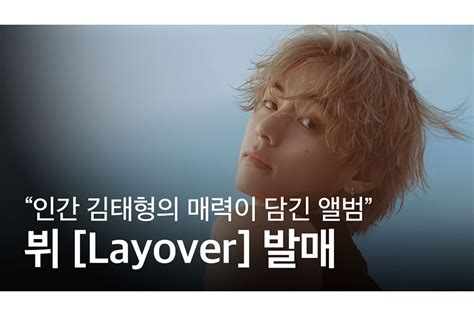 Bts 뷔 솔로 앨범 Layover 발매