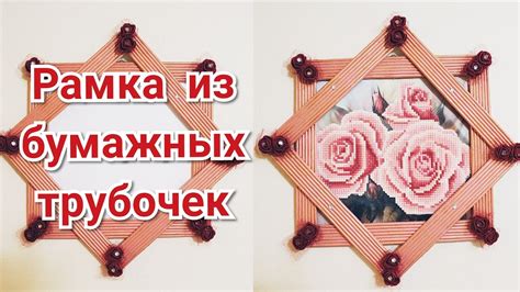 Как сделать рамку Рамочка из газетных трубочек Поделки своими руками Алмазная Вышивка Youtube
