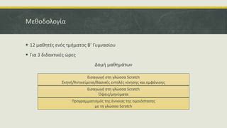 Προγραμματισμός εννοιών Βιολογίας Γυμνασίου με τη γλώσσα Scratch PPT