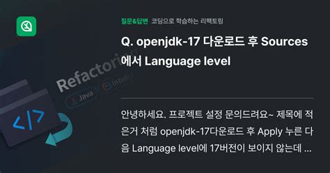 Openjdk 17 다운로드 후 Sources에서 Language 인프런 커뮤니티 질문and답변