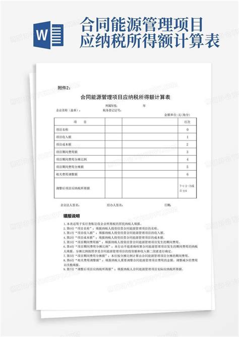 合同能源管理项目应纳税所得额计算表word模板下载编号lwnxnbmk熊猫办公