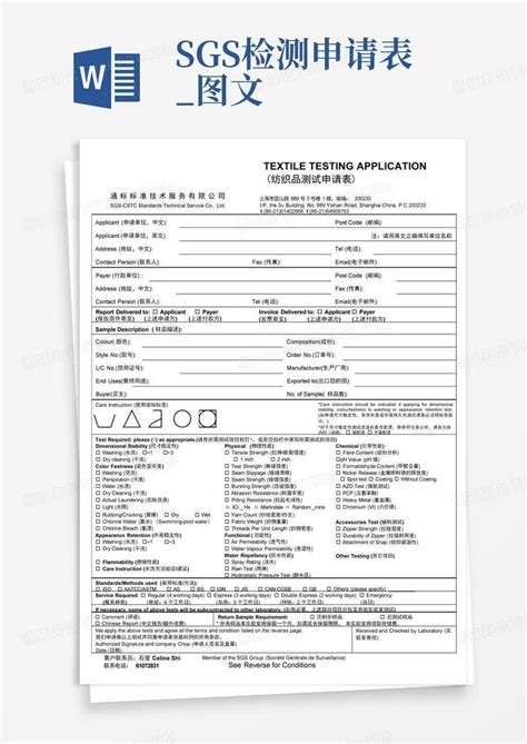 Sgs检测申请表图文word模板下载编号lkdyjjra熊猫办公