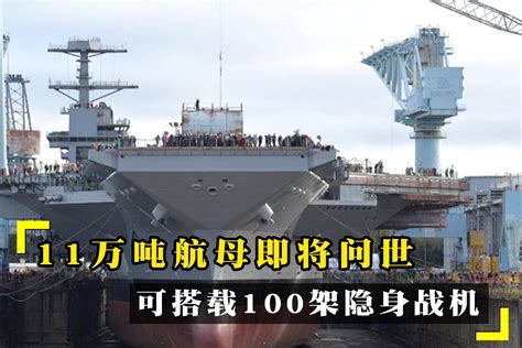 又领先世界了，11万吨航母即将亮相，配备清一色第五代战斗机凤凰网视频凤凰网