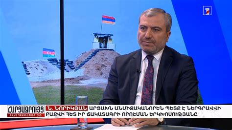 Հարցազրույց Նորայր Նորիկյանի հետ Youtube