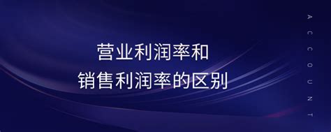 营业利润率和销售利润率的区别 东奥会计在线