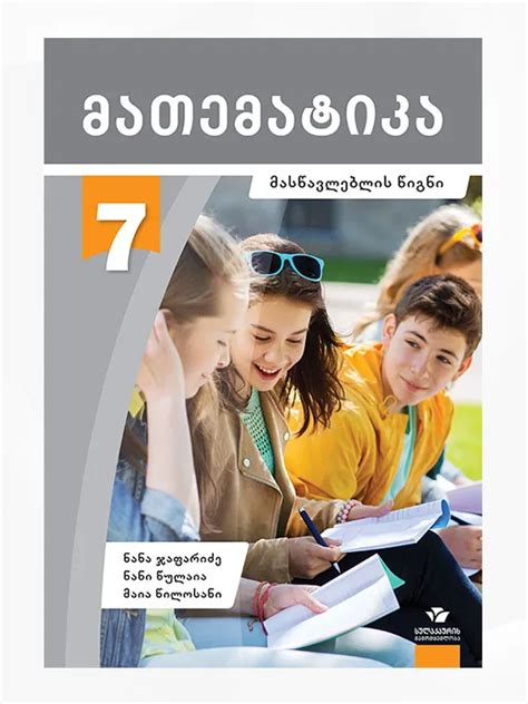მათემატიკა 4 მასწავლებლის წიგნი