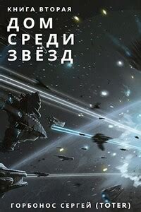Дом среди звезд читать онлайн бесплатно полностью, автор Сергей ...