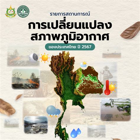 รายงานสถานกา กรมการเปลี่ยนแปลงสภาพภูมิอากาศและสิ่งแวดล้อม Facebook