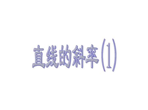 高中数学 2 1 1 直线的斜率 1 课件 苏教版必修2 Word文档在线阅读与下载 无忧文档