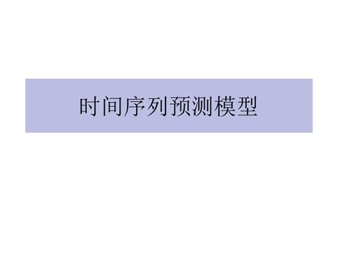 时间序列预测模型 word文档在线阅读与下载 无忧文档
