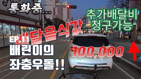 배린이 도전기 배민 쿠팡 야간 배달 깜짝미션 과적 추가 보너스 Youtube