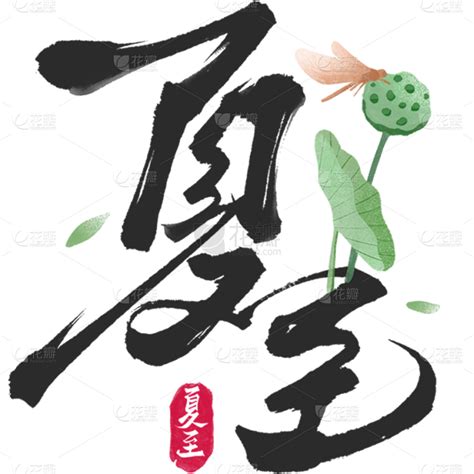 夏至传统节气通用元素黑色艺术字中国风毛笔字