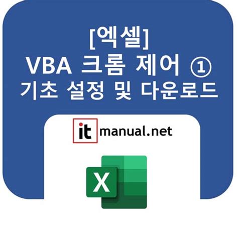 엑셀 Vba 크롬 제어 1 셀레니움 환경 구축 및 기본 설정 It매뉴얼