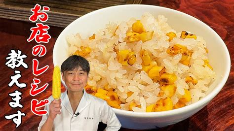 賛否両論笠原将弘の料理のほそ道 楽しい夏の思い出を味わう香ばしい焼きとうもろこしの炊き込みご飯レシピ みんなの節約レシピまとめブログ
