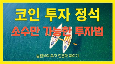 누구나 할 수 있지만 `아무나 못하는 암호자산 투자 성공 법` 어슴새벽 철학 인문학 투자마인드 리플 비트코인