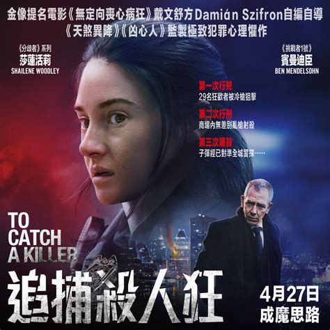 金像提名電影《無定向喪心病狂》導演 戴文舒方 自編自導🏆《天煞異降》《凶心人》監製極致犯罪心理懼作，《分歧者》系列 莎蓮活莉 及