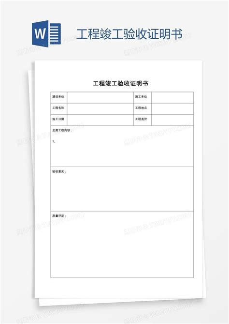 工程竣工验收证明书模板下载 验收 图客巴巴