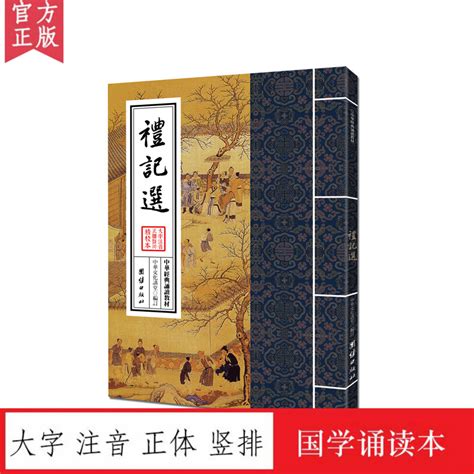 正版书籍礼记选中华经典诵读教材竖排繁体大字注音礼记老子庄子选少年儿童启蒙读物中华传统文化国学儒释道经典书籍畅销书 虎窝淘