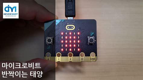 마이크로비트 반짝이는 태양 Youtube