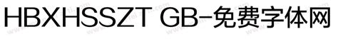 HBXHSSZT GB免费下载 在线字体预览转换 免费字体网