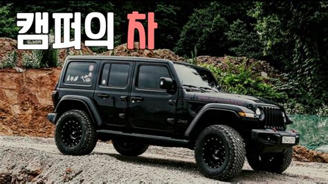 랭글러 2년 반에 걸친 튜닝 완성했습니다 이제는 그냥 차만 봐도 캠핑 매니아 Youtube