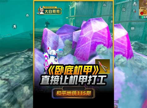 和平精英地铁逃生第115期，卧底大战机甲！一招直接让机甲变成打工人~ 大白哥哥 地铁逃生 大白哥哥 地铁逃生 哔哩哔哩视频