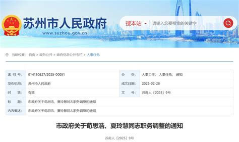 苏州市政府公布一批人事调整 名城苏州新闻中心