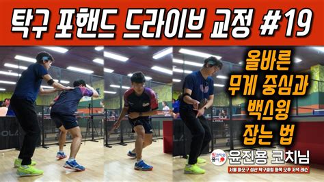포핸드 드라이브 19 ㅣ포핸드 드라이브의 올바른 무게 중심과 백스윙 잡는 방법ㅣ윤진용 코치님 탁구 레슨 포인트 62