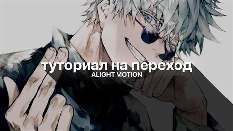 ТУТОРИАЛ на ПЕРЕХОДЫ в алайт моушен Alight Motion Youtube