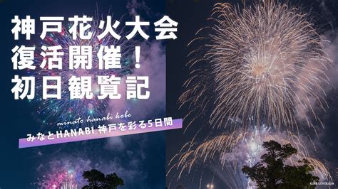 【2022】みなとhanabi 5日全部見てきたから動画で各日全部紹介します。【開催場所は神戸メリケンパーク】 神戸ランチドットコム