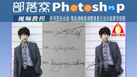 Ps手书签名合成视频：笔迹清晰度调整修复方法白底黑字抠图 Ps手书签名合成视频 部落窝教育分享 Ps笔迹清晰度调整视频 新浪新闻