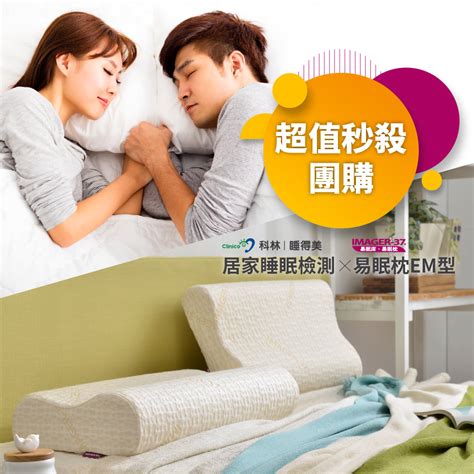 睡得美《您的睡眠社群》 【imager 37易眠枕】x【科林睡得美居家睡眠檢測】👉👉👉超值秒殺團購上線
