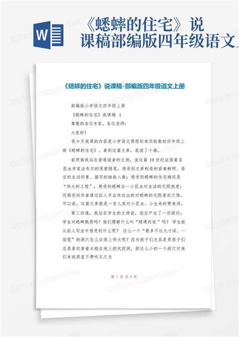 蟋蟀的住宅说课稿 部编版四年级语文上册Word模板下载 编号qezpdaww 熊猫办公