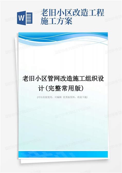 老旧小区管网改造施工组织设计完整常用版word模板下载熊猫办公