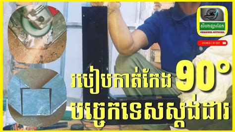 របៀបកាត់កែង 90° បច្ចេកទេសស្តង់ដារ សីហាផ្សារដែក Youtube