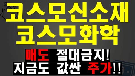 코스모신소재코스모화학 매도 절대금지 지금도 매우 값싼 주가입니다 Youtube