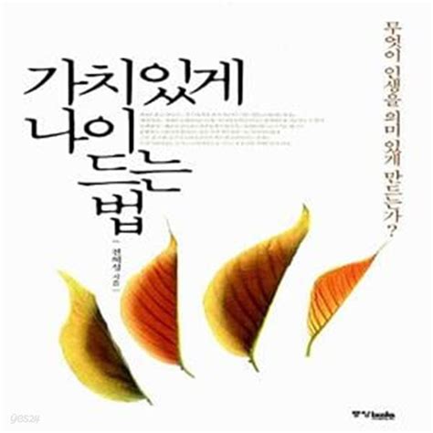 중고샵 가치 있게 나이 드는 법 무엇이 인생을 의미 있게 만드는가 예스24