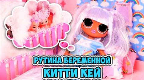 Рутина Беременной Китти Кей - Мультик Лол сюрприз! Lol Surprise Dolls ...