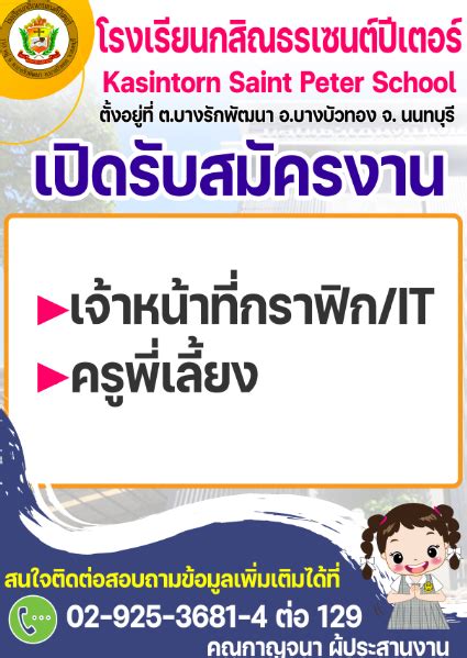 โรงเรียนกสิณธรเซนต์ปีเตอร์ 1 เปิดรับพนักงานหลายอัตรา หางาน สมัครงาน ประกาศรับ